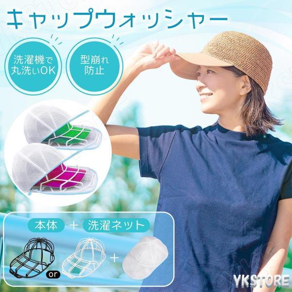 キャップウォッシャー 帽子 洗濯 型崩れ 防止 洗濯ネット キャップ 洗濯機 ドラム式 洗える 野球帽 大人用 子供用 シワ 折れ 食器洗い機 旅行 メンズ レディース 吊り下げ 収納 帽子ハンガー キャップハンガー