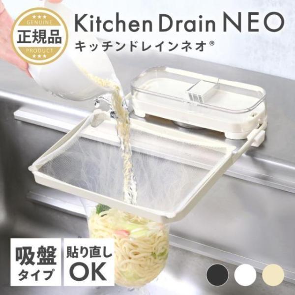 商品名：キッチンドレインネオ 三角コーナーいらず 吸盤 浮かせる 本体 三角コーナー 折り畳み 生ゴミ 水切りネット 50枚付き◆高密着の吸着パッド◆高品質スチールフレーム。◆浮かせて衛生的、生ごみ捨てが楽に。◆広すぎない適切な枠サイズ。◆...