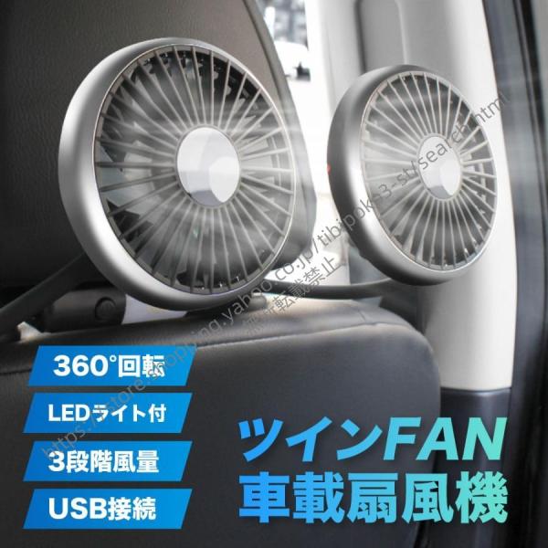 ポイント1デュアルファン構造＆個別スイッチ仕様左右2つのファンが独立稼働！風向きや風量をそれぞれ自由に調整できるので、同乗者と好みの風を分け合えます。車 扇風機として家族や友人とのドライブに適です。ポイント2360°角度調整可能で送風自由自...