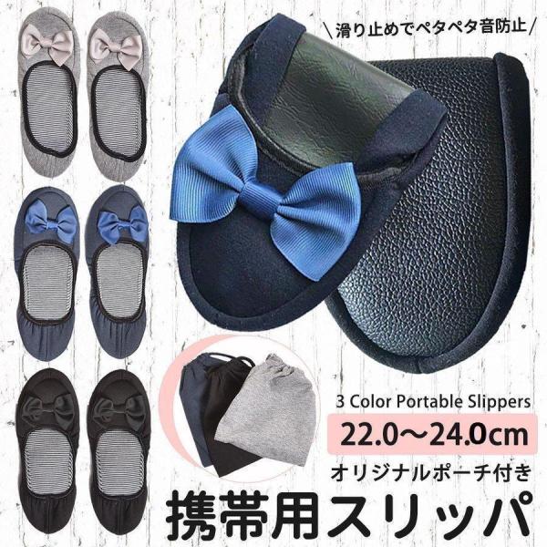 商品説明適応サイズ：22.0-24.0ｃｍ幼稚園、学校行事に必須な携帯スリッパ！収納ポーチ付きで持ち運びや保管にも便利です！折りたたみができ、コンパクトで軽量なので使い勝手がいいです -リボンのついたスリッパはおしゃれでかわいい印象になりま...