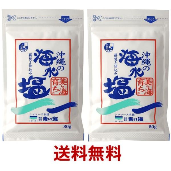 美ら海育ち 80g × 2袋セットです。島の恵み100%「沖縄の海水塩・青い海」 「美ら海育ち」は、沖縄・糸満沖合約2000mの海水を汲み上げて濃縮し、薪の炎でじっくりと炊き上げました。単調な塩味だけでなく、ほのかな甘みが特徴のおいしい海水...