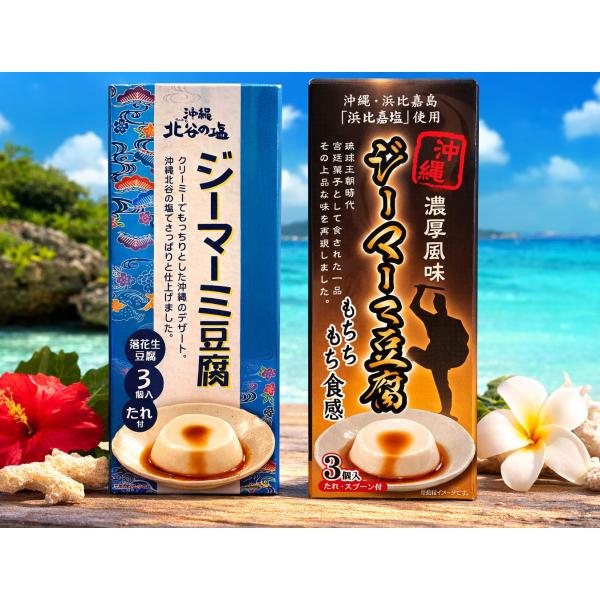 クリーミーでありながらもちもちとした食感が特徴の沖縄スイーツです。北谷の塩を使用したジーマーミ豆腐と、浜比嘉塩を使用したジーマーミ豆腐は、いづれも3個入りで、みたらし団子のようなたれが付属しており、沖縄の風味を存分に楽しめます。常温で保存可...