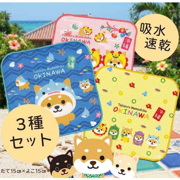 【旅するマメしば ミニハンカチ 沖縄バージョン 3枚セット 】シーサーやジンベエザメ、ゴーヤー、パイナップル、紅芋をモチーフにしたマメしばのミニハンカチです。こちらは、沖縄集合(イエロー)とシーサー(ピンク)とジンベエザメ(ブルー)を各1枚...