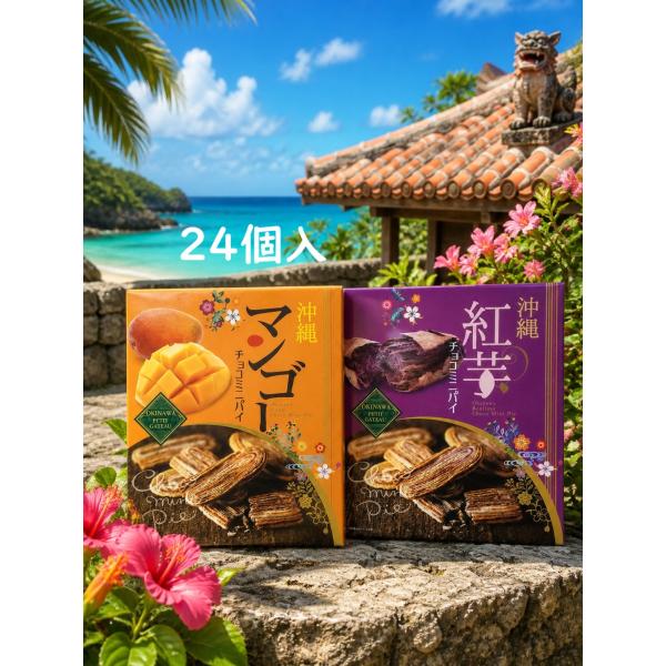 パイ生地にマンゴーや紅芋のチョコレートを練り込んで焼き上げたこちらのパイは、サクサクとした食感とチョコレートの風味が絡みあい、南国の味わいをお楽しみ頂けます。個包装になっているので、シェアや、ばらまき用にも最適で、新鮮な状態に保つことができ...