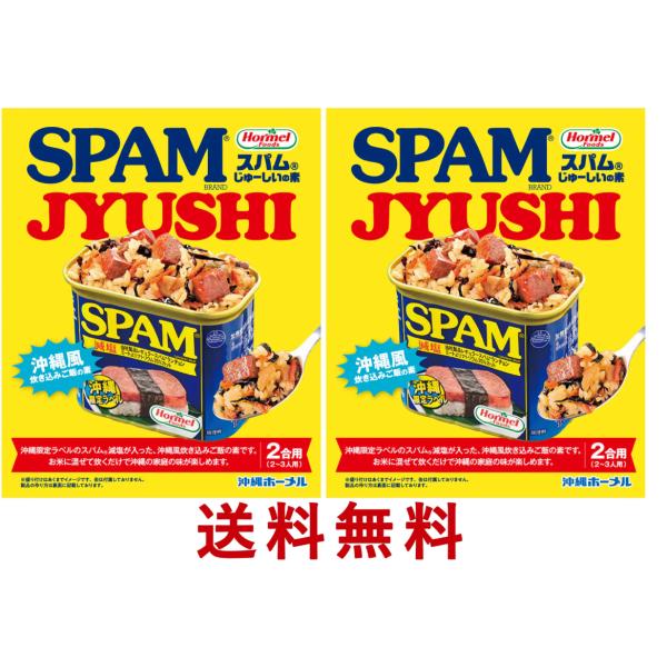 【スパムじゅーしいの素×2個セット】沖縄限定ラベルのSPAM減塩が入った、沖縄風炊き込みご飯の素です。お米に混ぜて炊くだけで沖縄の家庭の味が楽しめます。★クリックポスト/船便でのお届けの為、お届けに3〜6日ほどかかります。・ポスト投函の為、...