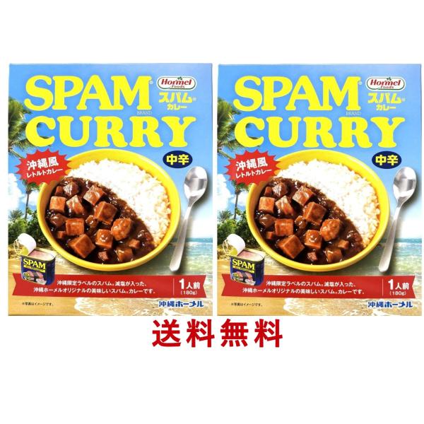 【スパムカレー2個セット】 スパムポークランチョンミートの入ったレトルトカレーです。発送時重量：約250g　(内容量180g)★クリックポスト/船便でのお届けの為、お届けに3〜6日ほどかかります。・ポスト投函の為、配達日や配達時間のご指定が...