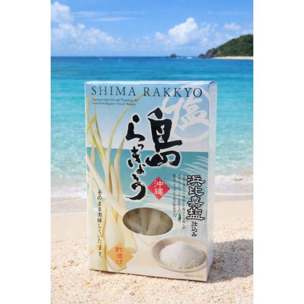 沖縄県産の島らっきょうを浜比嘉の塩でじっくり漬け込み、オリジナル酢で味付け。シャキシャキとした食感とピリッとした辛みと香りが特徴です。内容量：60g(固形量)発送時重量：約230g★送料：1〜2箱毎にクリックポスト(1通あたり送料185円/...