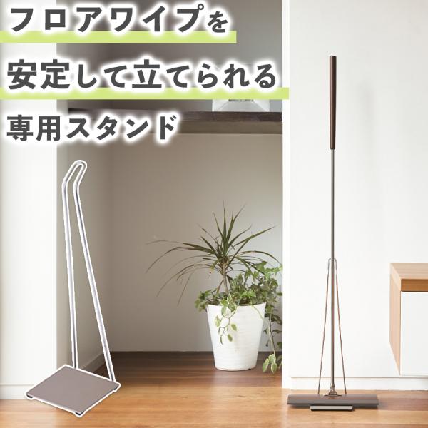 フロアワイプスタンドは、フロアワイプを安定して立てられる専用スタンドです。適度な重みがあり、倒れにくく設計されています。ブラウン・ナチュラルどちらにも相性のよいカラーです。サイズ　約W12×D12.9×H42.6cm重量　約475g材質ワイ...