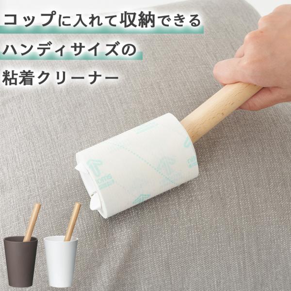 コップ・ロールクリーナーはコップのようなケースつきの粘着クリーナーです。ケースに入った姿はインテリアにもとけ込み、手近に置いてサッと使えます。サイズ　約直径9.2×22cm重量　約260g（付属テープを含む）材質　コップケース：ABS、柄：...