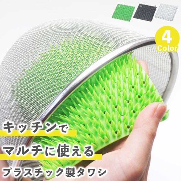 プラタワ・フォーキッチンはキッチンでいろいろ使えるブラシです。シンクの排水カゴ洗い、ザルや根菜の泥落としなどにも最適です。適度なやわらかさで洗うものの局面にフィットします。ザルや排水カゴ洗い、根菜の泥落とし、まな板洗いなど様々な用途にお使い...