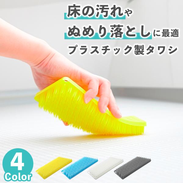 プラタワ・フォーバスは、お風呂の床洗いブラシです。水はけ用の凸凹のある床の掃除に最適です。とがった毛先が、ピンクのぬめりや汚れをしっかり落とします。サイズ　約W7.3×D20.2×H2.2cm重量　約57g材質　特殊配合ポリエチレン耐熱温度...