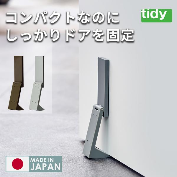 ドアストップは、立ったまま操作できる便利でスタイリッシュな玄関用ドアストッパーです。強力なマグネットで、しっかりとドアを止めます。表面がラバーなので、ドアや靴をいためません。サイズ収納時　約W3.5×D5.3×H11cm使用時　約W3.5×...