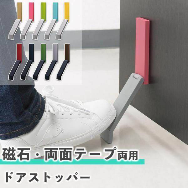 ドアストップは、立ったまま操作できる便利でスタイリッシュな玄関用ドアストッパーです。強力なマグネットで、しっかりとドアを止めます。表面がラバーなので、ドアや靴をいためません。サイズ収納時　約W4.4×D3.5×H17.1cm使用時　約W4....