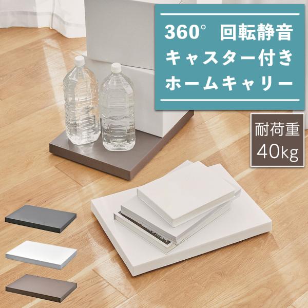 「プラットフォーム」は、家の中の重いものは移動しにくいものを載せて簡単に動かせる台車です。すっきりとしたデザインで、キャスターが目立たず、部屋の角などにピッタリと収まります。複数台並べて使うこともできます。キャスターが目立たないすっきりとし...
