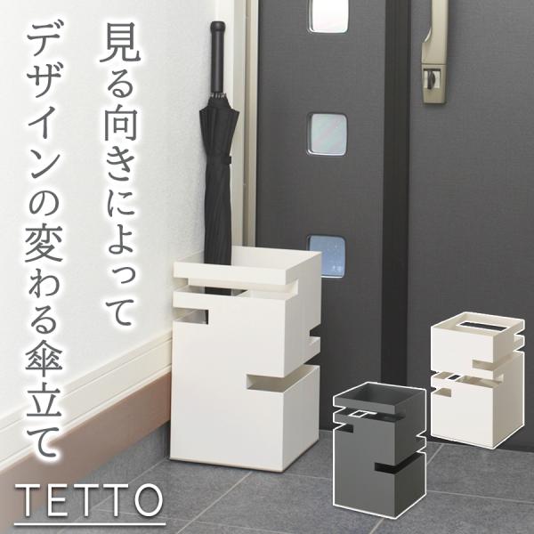 テットはシンプルで機能的でありながら、見る向きによって違う表情のある、彫刻のような傘立てです。9本の傘が重ならずにすっきりと収納できます。内側は９つに区切られているので、カサ同士が重ならずに収納できます。置く方向によって違う表情が楽しめます...