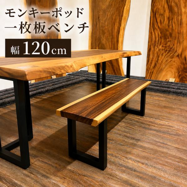 【商品情報】サイズ:幅120cm×奥行き約40cm×高さ約43〜45cm天板：モンキーポッド一枚板脚：スチール塗装：オイル※7枚が並んでる画像の左からB、D、E、F、G、H、Iです。※在庫写真以外の写真のベンチは幅180cm以外にも様々なサ...