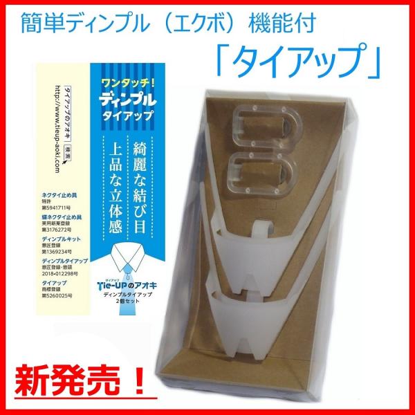 【発売日：2018年07月16日】・ご愛用のネクタイを簡単にワンタッチにでき、ディンプル（エクボ）も作成できるキットです。・付属の輪ゴムによりディンプルを簡単に作ることができます。・ネクタイのセット方法は、従来型「タイアップ」と同様です。セ...