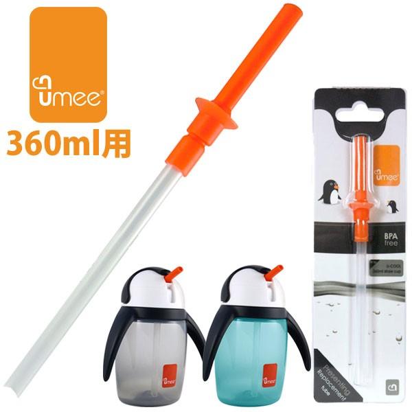 UMEEペンギンカップ交換ストロー 360ml用オランダ生まれのUMEEはお子様の為に特別に設計された安心で安全な育児用品ブランドです。UMEEペンギンボトル専用交換ストローになります。各サイズ専用設計となります。ご使用のサイズをご確認の上...