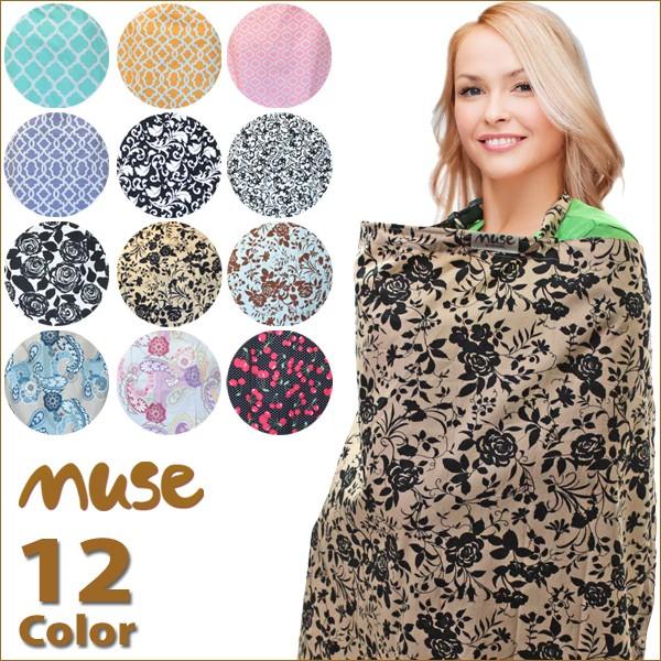 MUSE 授乳ケープは外出先での授乳に便利な収納ポーチ付き。胸元にはソフトワイヤーが入っていますので赤ちゃんの表情を確認しながら授乳可能です。赤ちゃんも安心して授乳可能。授乳ケープの着用は２箇所のバックルで簡単着用。授乳中にお子様がバタつい...