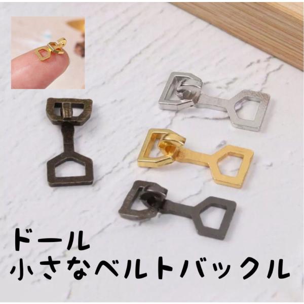 ☆小さくてとてもかわいい バックル 1個の販売です。☆色ーゴールド・シルバー・ブロンズ・ブラックお好きな色をお選びください。☆素材ー金属☆サイズー画像をご覧ください。☆こちらの商品は日本郵便クリックポスト発送、ポスト投函です。※値下げ品の返...