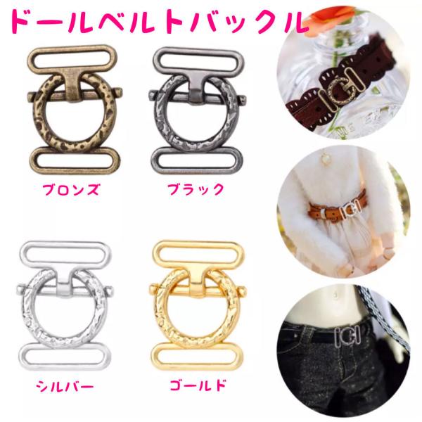 ☆小さくて、とてもかわいい バックル １個の販売です。☆色ーゴールド・シルバー・ブロンズ・ブラックお好きな色をお選びください。☆素材ー金属☆サイズー画像をご覧ください。☆こちらの商品は日本郵便クリックポスト発送、ポスト投函です。※値下げ品の...