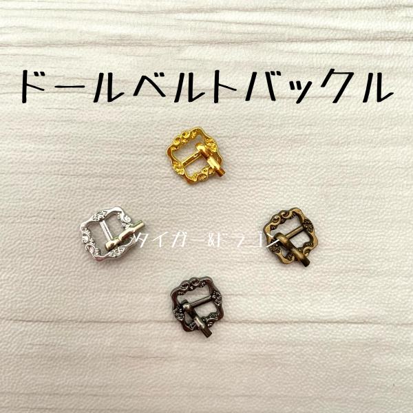 ☆小さくて、とてもかわいい バックル 2個の販売です。☆色ーゴールド・シルバー・ブロンズ・ガンメタリックお好きな色をお選びください。☆素材ー金属☆サイズー画像をご覧ください。☆こちらの商品は日本郵便クリックポスト発送、ポスト投函です。※値下...