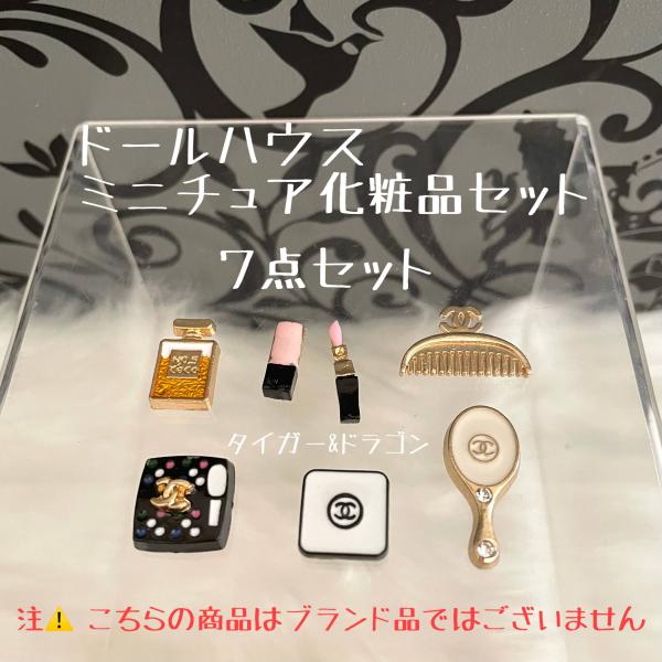 ☆ミニチュア ドールハウス等で使える小物です。☆ブランド商品ではございません。☆鏡、コンパクト、アイシャドー、口紅＆キャップ、くし、香水　7点の販売です。☆新品ですが商品タグやラベルはありません。☆こちらの商品は日本郵便クリックポスト発送、...