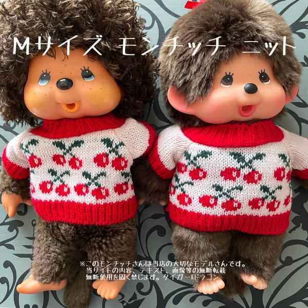 ☆Mサイズモンチッチ、 ジュニアサイズモンチッチのセーター☆販売はセーター1枚のみです。モンチッチは付属しません。☆新品ですが商品タグやラベルはありません。☆こちらの商品は日本郵便クリックポスト発送、ポスト投函です。