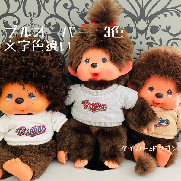 ☆プルオーバー　1枚の販売です。☆色　白、グレー、茶　文字の色　赤、青　お好きな色をお選びください。☆サイズ　モンチッチMサイズにピッタリです。☆生地　スウェット☆足から着るタイプです。☆販売は洋服のみです。モンチッチは付属しません。☆新品...