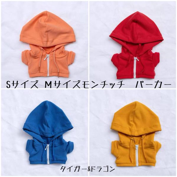 ☆Mサイズモンチッチ、 ジュニアサイズモンチッチ,Sサイズモンチッチのパーカー☆ファスナー開き☆販売はパーカー1枚のみです。モンチッチは付属しません。☆新品ですが商品タグやラベルはありません。☆こちらの商品は日本郵便クリックポスト発送、ポス...