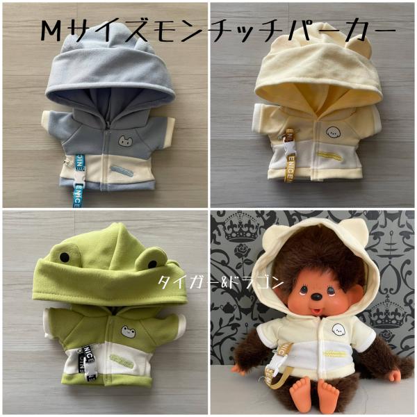 ☆Mサイズモンチッチ、 ジュニアサイズモンチッチのパーカー☆面ファスナー開き☆販売はパーカー1枚のみです。モンチッチは付属しません。☆新品ですが商品タグやラベルはありません。☆こちらの商品は日本郵便クリックポスト発送、ポスト投函です。