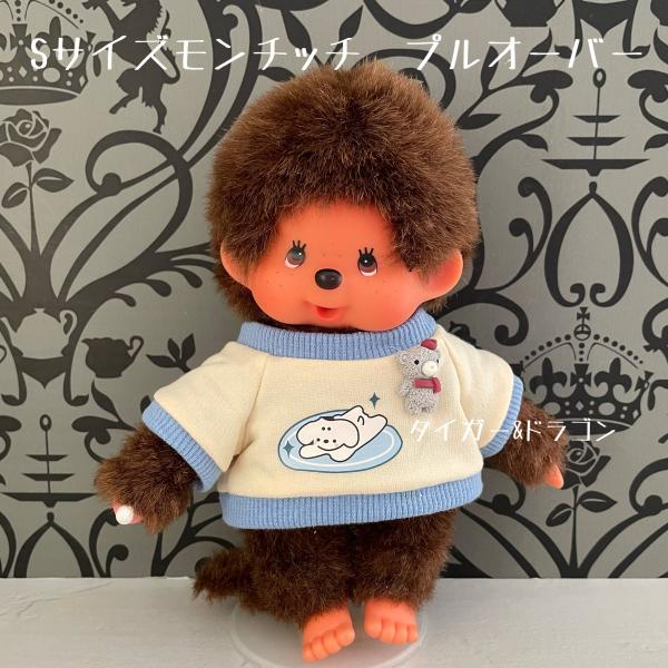 ☆プルオーバー　1枚の販売です。☆サイズ-モンチッチSサイズにピッタリです。☆販売は洋服のみです。モンチッチは付属しません。☆新品ですが商品タグやラベルはありません。☆こちらの商品は日本郵便クリックポスト発送、ポスト投函です。