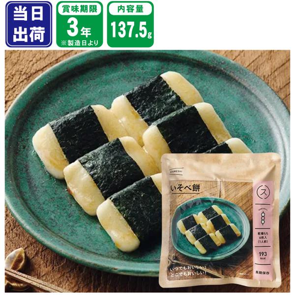 醤油の香ばしさと海苔の風味がどこか懐かしい味わい加熱、調理水不要。これだけあれば調理可能。付属品：はし内容量：137.5ｇ(水85g×1、乾燥もち8g×6、粉末しょうゆ3g×1、のり6枚)本品に含まれるアレルギー物質：乳成分、小麦、大豆賞味...