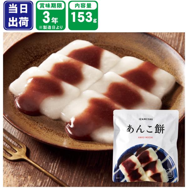 トロモチ食感のお餅に、優しいあんこの甘さがベストマッチです。加熱、調理水不要。これだけあれば調理可能。付属品：はし内容量：153ｇ(水85ｇ×1/乾燥もち8ｇ×6/あん粒20ｇ)本品に含まれるアレルギー物質：乳成分■賞味期限：2027.11