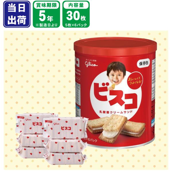 ビスコ保存缶は、製造後5年間の賞味期限を実現しました。防災対策用食品として長期保存できます。1袋でごはん軽く1.7杯分291kcal摂取可能。■内容量：5枚×6パック（30枚）原材料に含まれるアレルギー物質：乳成分、小麦賞味期限　2030.3
