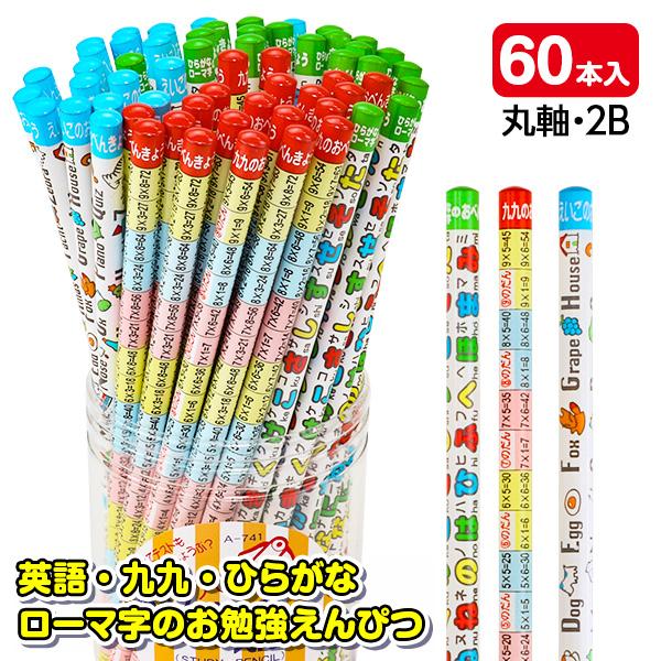 【商品詳細】「英語」「九九」「ひらがな・ローマ字」のお勉強ができるよ!!【商品サイズ】約17.5cm【主な仕様】60本1セット｜芯：2B｜丸軸【関連キーワード】英語 九九 ひらがな ローマ字 お勉強 鉛筆 えんぴつ 2B 丸軸 筆記用具 文...