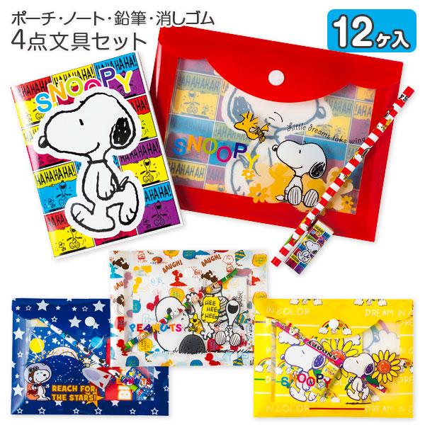 【商品詳細】定番人気「スヌーピー」の文具セットです【商品サイズ】約14.5×19.5cm(ポーチ)【主な仕様】12ヶ1セット｜セット内容：ポーチ・ノート・鉛筆・消しゴム｜OPP袋入【関連キーワード】スヌーピー ピーナツ SNOOPY PEA...