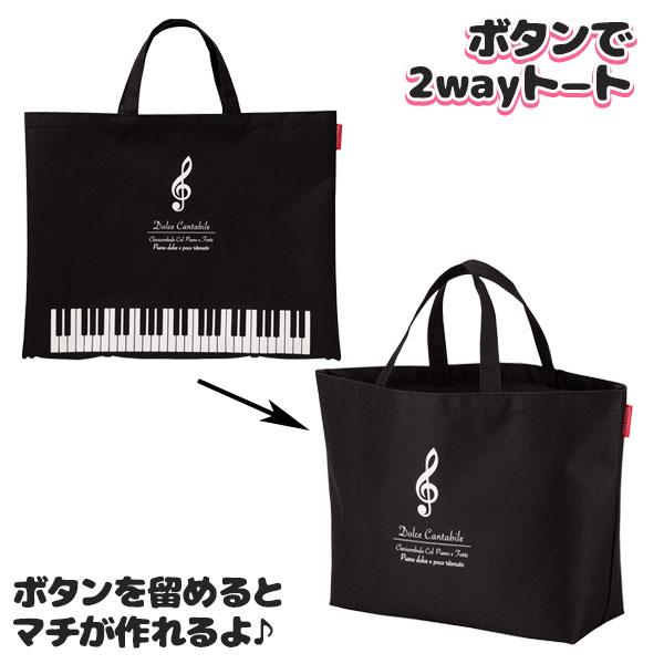 【商品詳細】ボタンで留めてマチ付のトートとしても使えます！【商品サイズ】約30×39cm【主な仕様】1ヶ1セット｜ボタンで留めるとマチが作れる｜中国製｜袋入｜重量：約125g【関連キーワード】ミュージックコレクション 音符 ピアノ 鍵盤 メ...