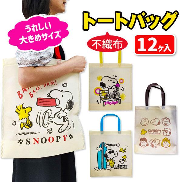 【商品詳細】大人気！スヌーピーのトートバッグです。軽くて丈夫な不織布素材です♪【商品サイズ】約38.5×36×6cm【主な仕様】12ヶ1セット｜材質：不織布【関連キーワード】スヌーピー ピーナツ SNOOPY PEANUTS キャラクター ...