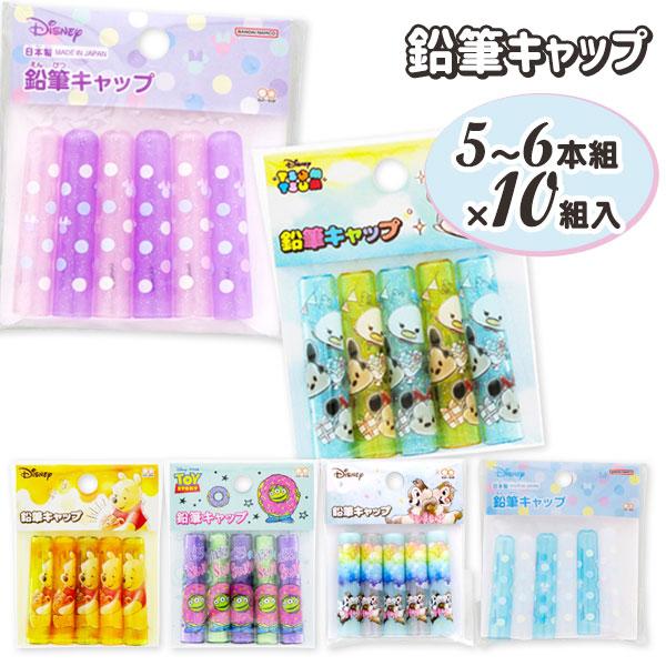 【商品詳細】ディズニーキャラクターが可愛い鉛筆キャップです♪折れやすい芯を衝撃から守ろう☆プレゼントや景品にもオススメです！【商品サイズ】約φ1×4.5cm【主な仕様】10組1セット｜5〜6本1組｜日本製｜袋入｜重量：約8.7g【関連キーワ...