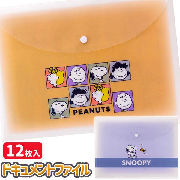 【商品詳細】みんな大好きスヌーピーのドキュメントファイルです！スナップボタン付でレターセットやシールなどの収納にも便利☆【商品サイズ】約33×24cm【主な仕様】12枚1セット｜袋入｜中国製｜材質：PP｜重量：約38.2g【関連キーワード】...