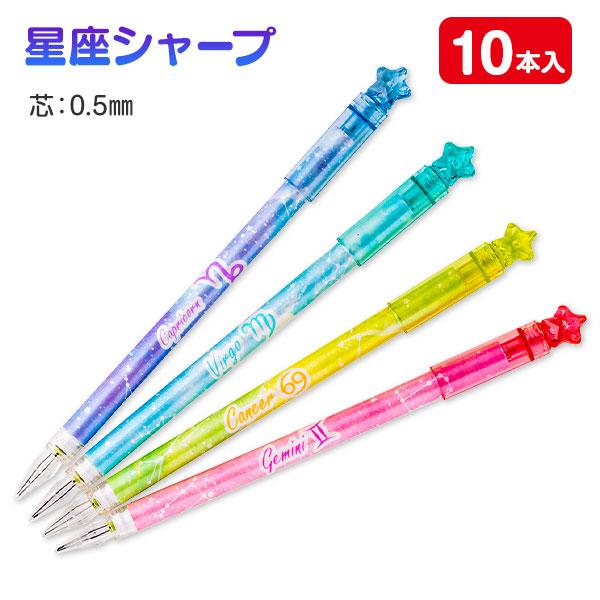 【商品詳細】ノックする部分に星がついたカラフルでかわいいシャープです♪イベントなどの景品にもオススメです☆【商品サイズ】約15×φ1cm【主な仕様】10本1セット｜芯：0.5mm｜中国製｜重量：約5.8g【関連キーワード】星座 星柄 スター...