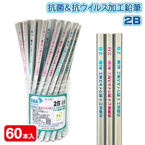 【商品詳細】シンプルなデザインの優れもの！安心の抗菌＆抗ウイルス加工フィルムの鉛筆2Bです！場所を選ばないデザインなので使いやすく、もらって嬉しい♪【商品サイズ】約17.8cm【主な仕様】60本1セット｜鉛筆外装フィルムのみに抗菌&amp;...
