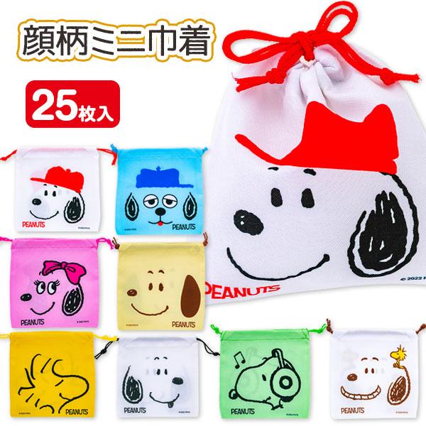 【商品詳細】男女問わず世界中で大人気「スヌーピー」の顔柄ミニ巾着です！お子様セットなどの景品やノベルティにもオススメですよ♪【商品サイズ】約15×15cm【主な仕様】25枚1セット｜ヘッダー付きOPP袋入｜材質：ポリエステル【関連キーワード...