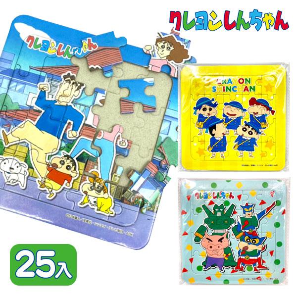 【商品詳細】クレヨンしんちゃんのミニサイズのパズルです♪お子様ランチなどの景品にもオススメ！【商品サイズ】約13.8×13.8×0.3cm【主な仕様】25ヶ1セット｜対象年齢3歳以上｜食品衛生法に基づく検査済【関連キーワード】クレヨンしんち...
