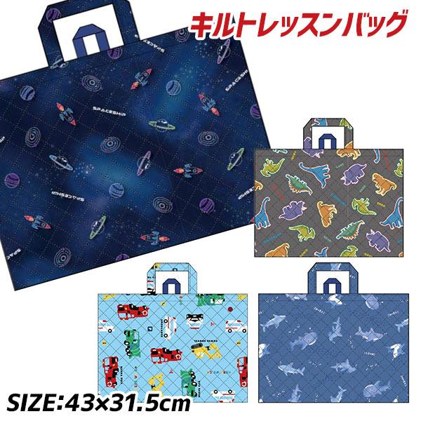 【商品詳細】クールでカッコイイ男の子に人気のキルトレッスンバッグです！使いやすいデザインなので、通園通学や習い事に長く使えるアイテムです☆【商品サイズ】約43×31.5cm【主な仕様】1ヶ1セット｜材質：ポリエステル100％【関連キーワード...