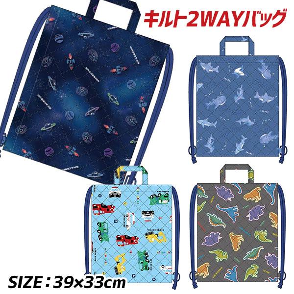 【商品詳細】クールでカッコイイ男の子に人気のキルト2WAYバッグです！使いやすいデザインなので、通園通学や習い事に長く使えるアイテムです☆【商品サイズ】約39×33cm【主な仕様】1ヶ1セット｜材質：ポリエステル100％【関連キーワード】男...