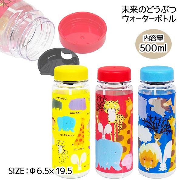 【商品詳細】数年先には動物たちが進化しているかも？！未来の動物デザインのウォーターボトルです！プラスチック製で軽くて丈夫★クリア素材で中身がわかりやすい★飲み口が取り外せてお手入れも簡単★【商品サイズ】約φ6.5×19.5cm【主な仕様】1...