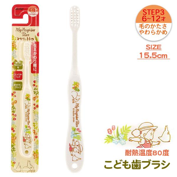 【商品詳細】かわいい『となりのトトロ』のキャラクターが描かれた歯ブラシ♪生えかわり期に使いたい、コンパクトヘッドの優しいやわらか毛です！【商品サイズ】約15.5cm【主な仕様】1本1セット｜対象年齢：6〜12歳｜耐熱温度：80度｜毛のかたさ...