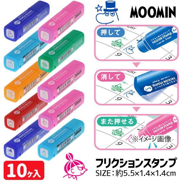 【商品詳細】こすると熱で消える、使いやすいムーミンのスタンプです♪【商品サイズ】約5.5×1.4×1.4cm【主な仕様】10ヶ1セット｜こすって消せるフリクションインク｜浸透印｜材質：PP、EVA、エラストマー｜重量：約4.2g【関連キーワ...